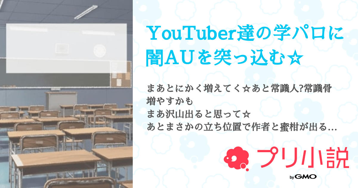 YouTuber達の学パロに闇AUを突っ込む☆ - 全4話 【連載中】（蜜柑さんの小説） | 無料スマホ夢小説ならプリ小説 byGMO
